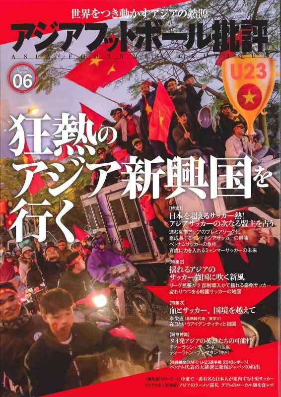 アジアフットボール批評issue06【 ご注文確定のタイミングについて 】 商品は他サイトでも販売しているため、在庫反映にタイムラグが生じる場合がございます。入れ違いで完売となった際は、速やかにメールでご連絡の上、キャンセルのお手続きをさせ...