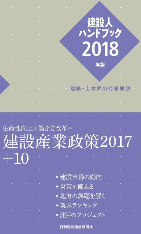 建設人ハンドブック2018年版【 ご注文確定のタイミングについて 】 商品は他サイトでも販売しているため、在庫反映にタイムラグが生じる場合がございます。入れ違いで完売となった際は、速やかにメールでご連絡の上、キャンセルのお手続きをさせていた...