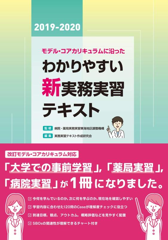 モデル・コアカリキュラムに沿った わかりやすい新実務実習テキスト2019-2020【 ご注文確定のタイミングについて 】 商品は他サイトでも販売しているため、在庫反映にタイムラグが生じる場合がございます。入れ違いで完売となった際は、速やかに...