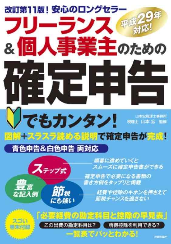 フリーランス&amp;個人事業主のための確定申告 改訂第11版【 ご注文確定のタイミングについて 】 商品は他サイトでも販売しているため、在庫反映にタイムラグが生じる場合がございます。入れ違いで完売となった際は、速やかにメールでご連絡の上、...