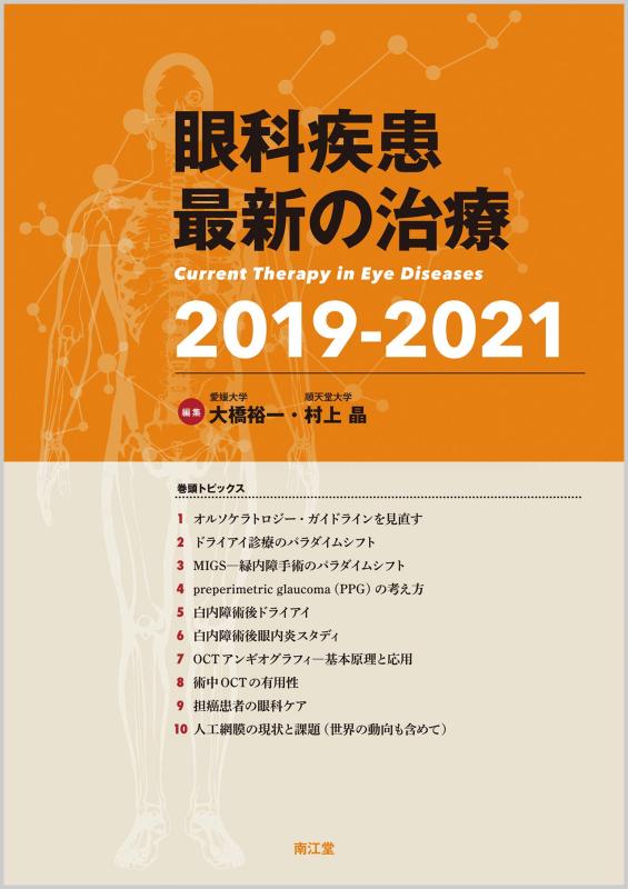 眼科疾患最新の治療2019-2021【 ご注文確定のタイミングについて 】 商品は他サイトでも販売しているため、在庫反映にタイムラグが生じる場合がございます。入れ違いで完売となった際は、速やかにメールでご連絡の上、キャンセルのお手続きをさせ...