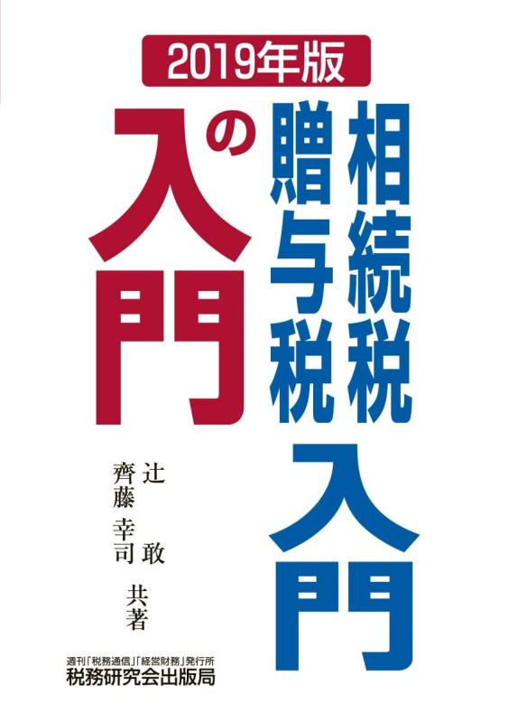 相続税・贈与税入門の入門 (2019年版)【 ご注文確定のタイミングについて 】 商品は他サイトでも販売しているため、在庫反映にタイムラグが生じる場合がございます。入れ違いで完売となった際は、速やかにメールでご連絡の上、キャンセルのお手続き...