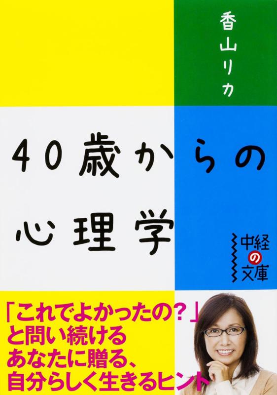 40歳からの心理学 (中経の文庫 か 2-2)【 ご注文確定のタイミングについて 】 商品は他サイトでも販売しているため、在庫反映にタイムラグが生じる場合がございます。入れ違いで完売となった際は、速やかにメールでご連絡の上、キャンセルのお手...