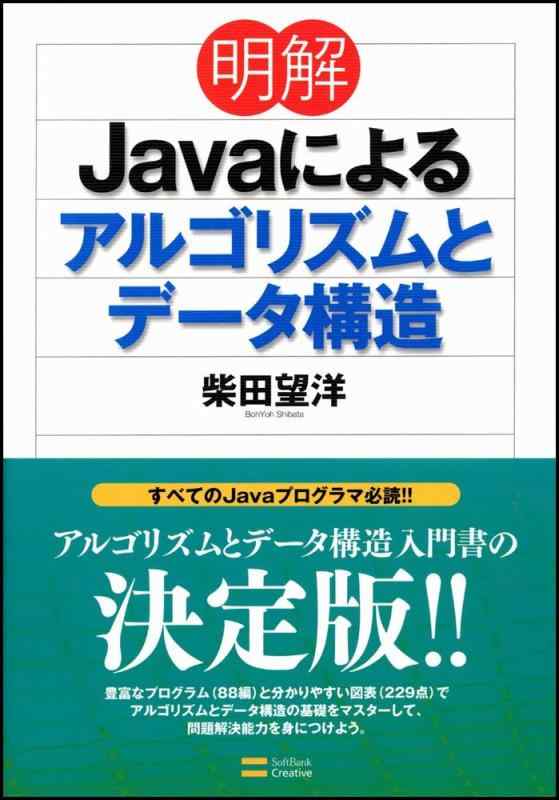 明解Javaによるアルゴリズムとデータ構造【 ご注文確定のタイミングについて 】 商品は他サイトでも販売しているため、在庫反映にタイムラグが生じる場合がございます。入れ違いで完売となった際は、速やかにメールでご連絡の上、キャンセルのお手続き...
