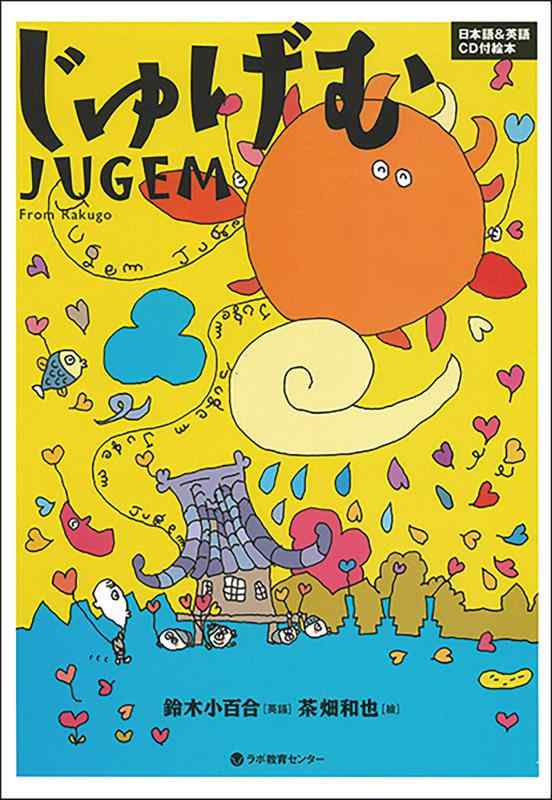 じゅげむ JUGEM From Rakugo-日本語&amp;英語 CD付絵本【 ご注文確定のタイミングについて 】 商品は他サイトでも販売しているため、在庫反映にタイムラグが生じる場合がございます。入れ違いで完売となった際は、速やかにメー...