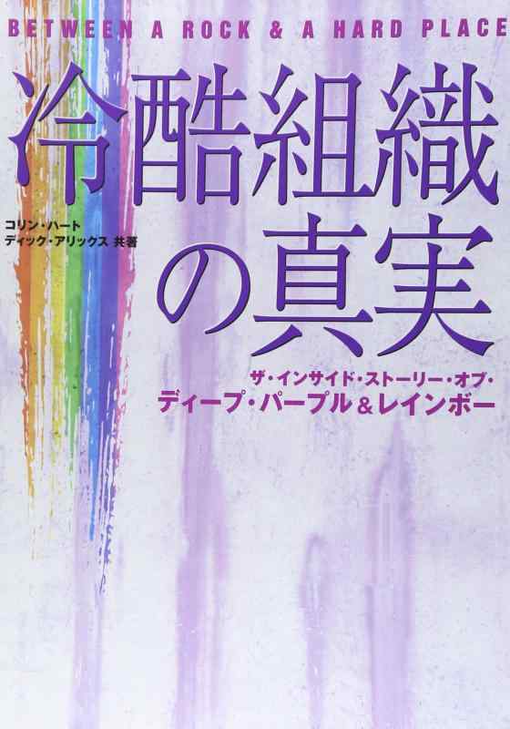 冷酷組織の真実 ザ・インサイド・ストーリー・オブ ディープ・パープル&amp;レインボー (BURRN BOOKS)【 ご注文確定のタイミングについて 】 商品は他サイトでも販売しているため、在庫反映にタイムラグが生じる場合がございます。入...