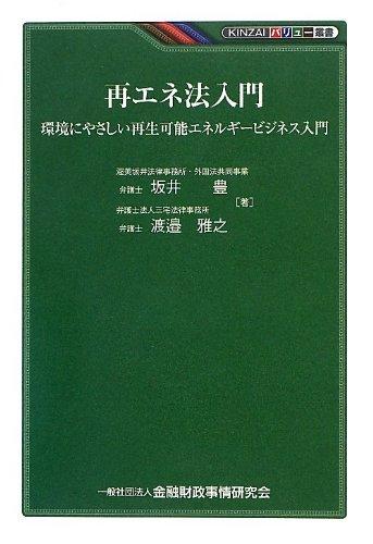 再エネ法入門-環境にやさしい再生可能エネルギービジネス入門 (KINZAIバリュー叢書)【 ご注文確定のタイミングについて 】 商品は他サイトでも販売しているため、在庫反映にタイムラグが生じる場合がございます。入れ違いで完売となった際は、速...