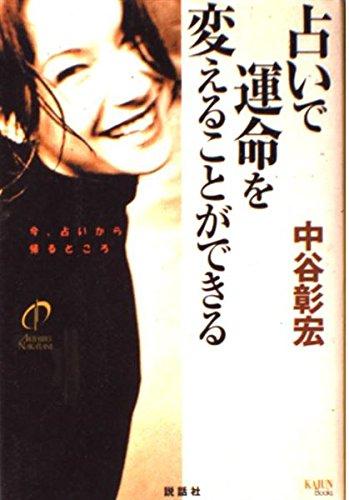 占いで運命を変えることができる (KAIUN Books)【 ご注文確定のタイミングについて 】 商品は他サイトでも販売しているため、在庫反映にタイムラグが生じる場合がございます。入れ違いで完売となった際は、速やかにメールでご連絡の上、キャ...