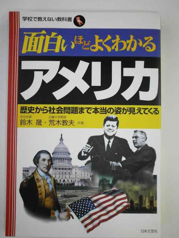 面白いほどよくわかるアメリカ: 歴史から社会問題まで本当の姿が見えてくる (学校で教えない教科書)【 ご注文確定のタイミングについて 】 商品は他サイトでも販売しているため、在庫反映にタイムラグが生じる場合がございます。入れ違いで完売となっ...