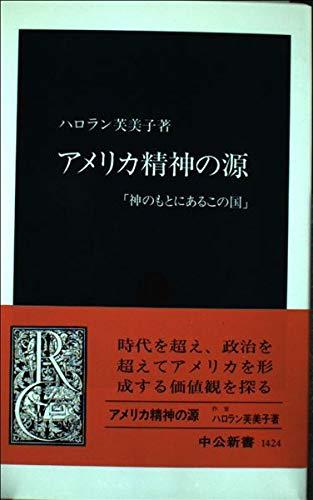 アメリカ精神の源: 神のもとにあるこの国 (中公新書 1424)【 ご注文確定のタイミングについて 】 商品は他サイトでも販売しているため、在庫反映にタイムラグが生じる場合がございます。入れ違いで完売となった際は、速やかにメールでご連絡の上...