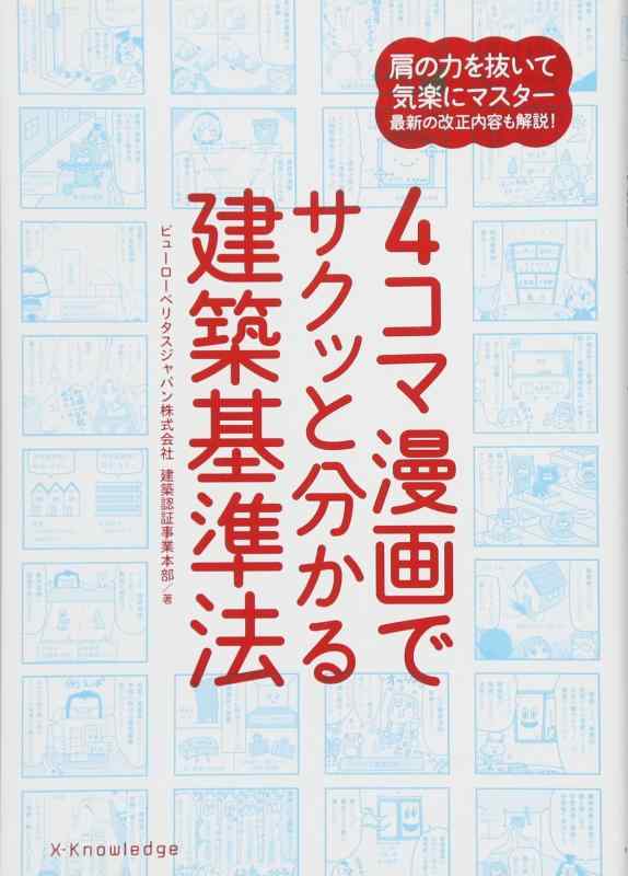 4コマ漫画でサクッと分かる建築基準法【 ご注文確定のタイミングについて 】 商品は他サイトでも販売しているため、在庫反映にタイムラグが生じる場合がございます。入れ違いで完売となった際は、速やかにメールでご連絡の上、キャンセルのお手続きをさせ...