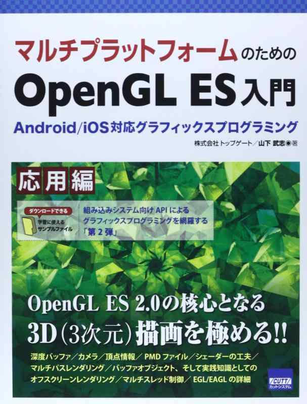 マルチプラットフォ-ムのためのOpenGL ES入門: Android/iOS対応グラフィックスプログラミング (応用編)【 ご注文確定のタイミングについて 】 商品は他サイトでも販売しているため、在庫反映にタイムラグが生じる場合がございま...