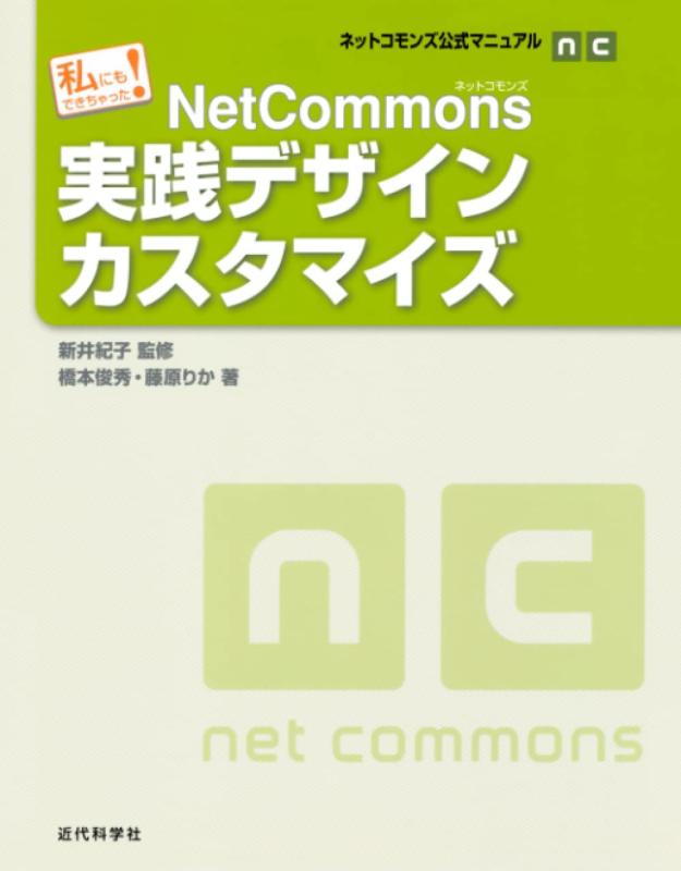 私にもできちゃったNetCommons実践デザインカスタマイズ: ― ネットコモンズ公式マニュアル ―【 ご注文確定のタイミングについて 】 商品は他サイトでも販売しているため、在庫反映にタイムラグが生じる場合がございます。入れ違いで完売と...