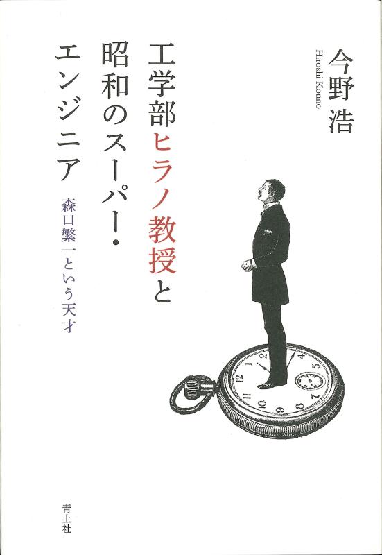 工学部ヒラノ教授と昭和のスーパー・エンジニア　-森口繁一という天才-【 ご注文確定のタイミングについて 】 商品は他サイトでも販売しているため、在庫反映にタイムラグが生じる場合がございます。入れ違いで完売となった際は、速やかにメールでご連絡...