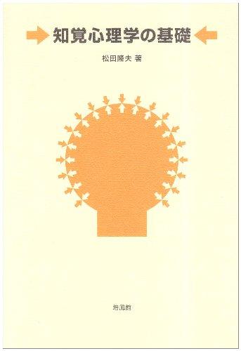知覚心理学の基礎【 ご注文確定のタイミングについて 】 商品は他サイトでも販売しているため、在庫反映にタイムラグが生じる場合がございます。入れ違いで完売となった際は、速やかにメールでご連絡の上、キャンセルのお手続きをさせていただきます。 【...