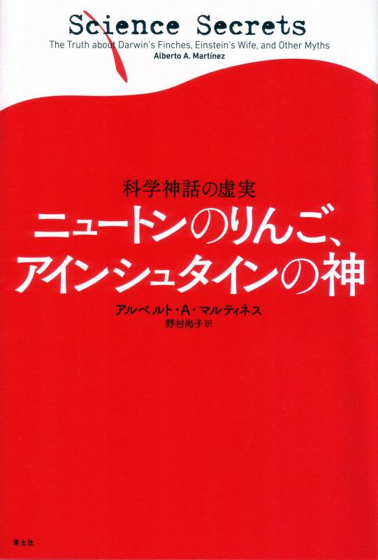 ニュートンのりんご、アインシュタインの神 -科学神話の虚実-【 ご注文確定のタイミングについて 】 商品は他サイトでも販売しているため、在庫反映にタイムラグが生じる場合がございます。入れ違いで完売となった際は、速やかにメールでご連絡の上、キ...