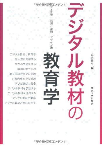 デジタル教材の教育学: 歴史と思想活用と展開デザイン論【 ご注文確定のタイミングについて 】 商品は他サイトでも販売しているため、在庫反映にタイムラグが生じる場合がございます。入れ違いで完売となった際は、速やかにメールでご連絡の上、キャンセ...