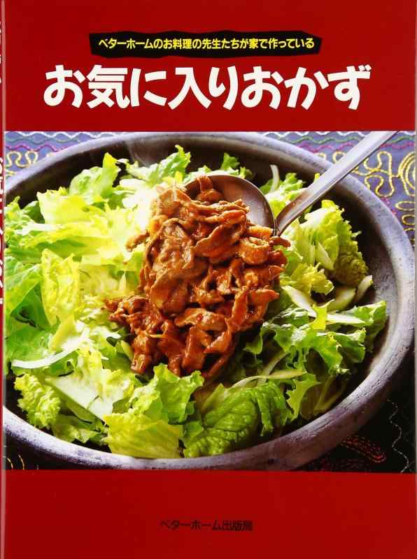 お気に入りおかず-ベターホームのお料理の先生たちが家で作っている【 ご注文確定のタイミングについて 】 商品は他サイトでも販売しているため、在庫反映にタイムラグが生じる場合がございます。入れ違いで完売となった際は、速やかにメールでご連絡の上...