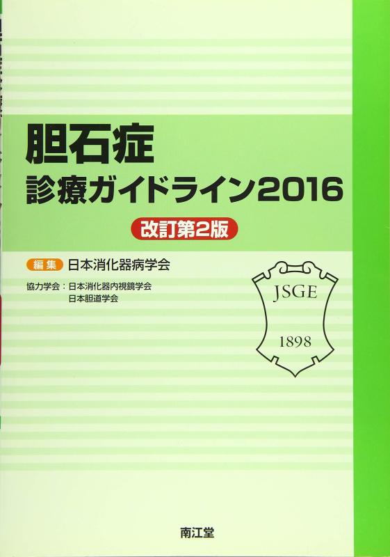 胆石症診療ガイドライン2016(改訂第2版)【 ご注文確定のタイミングについて 】 商品は他サイトでも販売しているため、在庫反映にタイムラグが生じる場合がございます。入れ違いで完売となった際は、速やかにメールでご連絡の上、キャンセルのお手続...