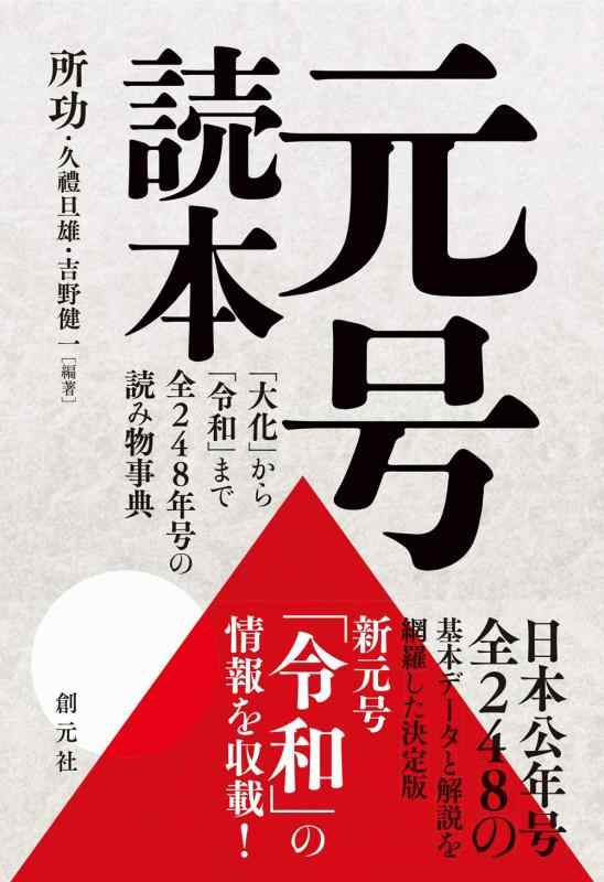 元号読本:「大化」から「令和」まで全248年号の読み物事典【 ご注文確定のタイミングについて 】 商品は他サイトでも販売しているため、在庫反映にタイムラグが生じる場合がございます。入れ違いで完売となった際は、速やかにメールでご連絡の上、キャ...