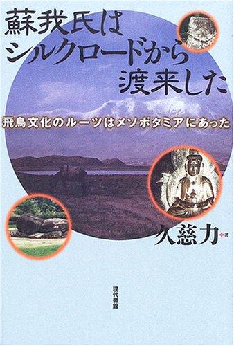 蘇我氏はシルクロ-ドから渡来した: 飛鳥文化のル-ツはメソポタミアにあった【 ご注文確定のタイミングについて 】 商品は他サイトでも販売しているため、在庫反映にタイムラグが生じる場合がございます。入れ違いで完売となった際は、速やかにメールで...
