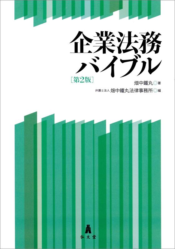 企業法務バイブル 第2版【 ご注文確定のタイミングについて 】 商品は他サイトでも販売しているため、在庫反映にタイムラグが生じる場合がございます。入れ違いで完売となった際は、速やかにメールでご連絡の上、キャンセルのお手続きをさせていただきま...