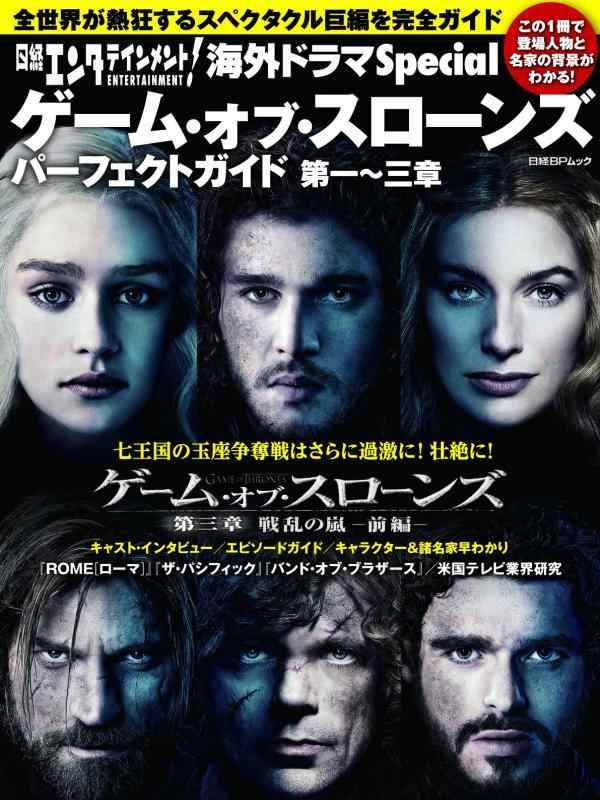 日経エンタテインメント 海外ドラマSpecial ゲーム・オブ・スローンズ パーフェクトガイド 第一~三章 (日経BPムック)【 ご注文確定のタイミングについて 】 商品は他サイトでも販売しているため、在庫反映にタイムラグが生じる場合がござ...