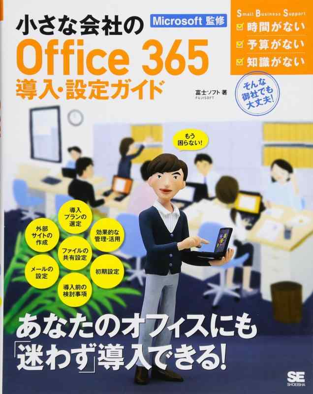 小さな会社のOffice365導入・設定ガイド (Small Business Support)【 ご注文確定のタイミングについて 】 商品は他サイトでも販売しているため、在庫反映にタイムラグが生じる場合がございます。入れ違いで完売となった...