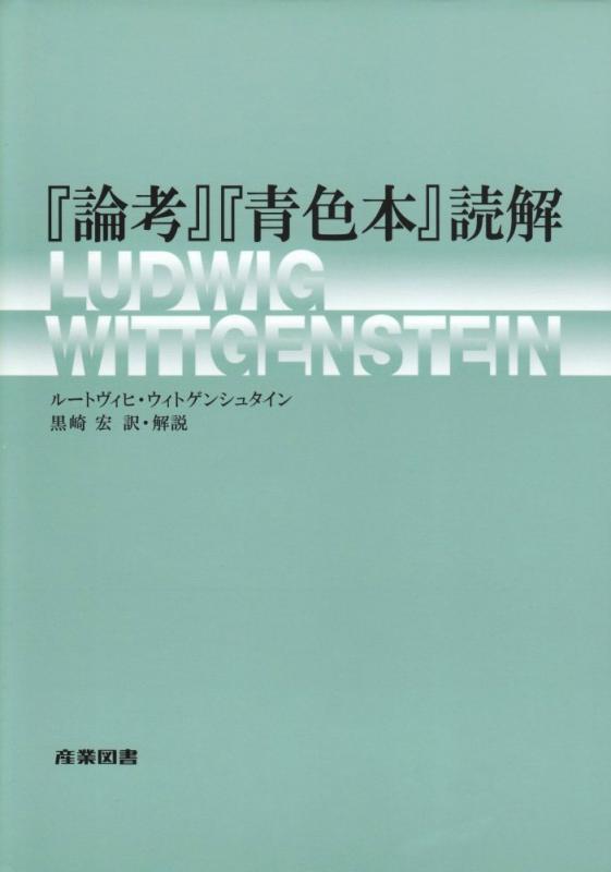 『論考』『青色本』読解【 ご注文確定のタイミングについて 】 商品は他サイトでも販売しているため、在庫反映にタイムラグが生じる場合がございます。入れ違いで完売となった際は、速やかにメールでご連絡の上、キャンセルのお手続きをさせていただきます...