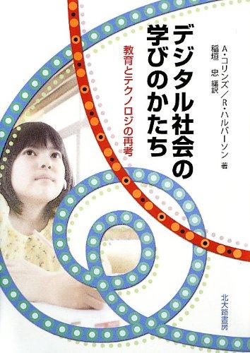 デジタル社会の学びのかたち: 教育とテクノロジの再考【 ご注文確定のタイミングについて 】 商品は他サイトでも販売しているため、在庫反映にタイムラグが生じる場合がございます。入れ違いで完売となった際は、速やかにメールでご連絡の上、キャンセル...