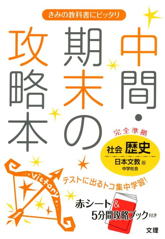 中間・期末の攻略本 日本文教版 中学社会 歴史【 ご注文確定のタイミングについて 】 商品は他サイトでも販売しているため、在庫反映にタイムラグが生じる場合がございます。入れ違いで完売となった際は、速やかにメールでご連絡の上、キャンセルのお手...