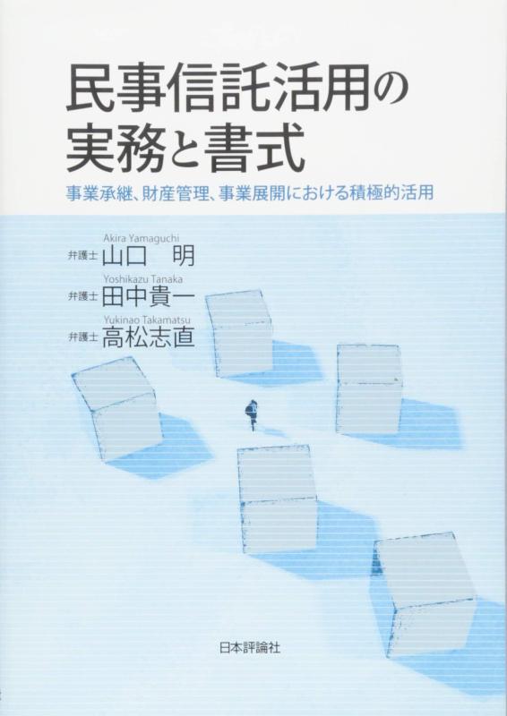 民事信託活用の実務と書式 　事業承継、財産管理、事業展開における積極的活用【 ご注文確定のタイミングについて 】 商品は他サイトでも販売しているため、在庫反映にタイムラグが生じる場合がございます。入れ違いで完売となった際は、速やかにメールで...