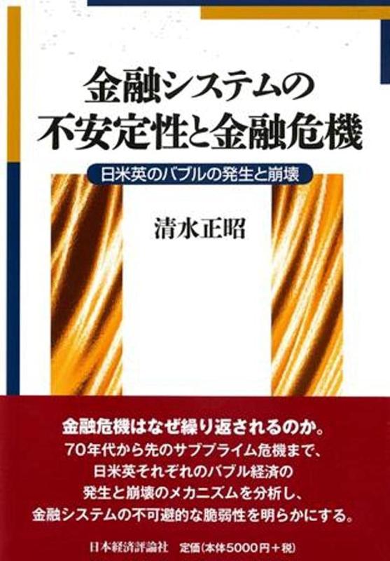 金融システムの不安定性と金融危機【 ご注文確定のタイミングについて 】 商品は他サイトでも販売しているため、在庫反映にタイムラグが生じる場合がございます。入れ違いで完売となった際は、速やかにメールでご連絡の上、キャンセルのお手続きをさせてい...