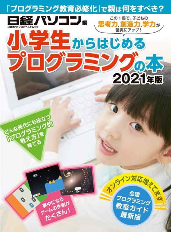 小学生からはじめるプログラミングの本 2021年版 (日経BPパソコンベストムック)【 ご注文確定のタイミングについて 】 商品は他サイトでも販売しているため、在庫反映にタイムラグが生じる場合がございます。入れ違いで完売となった際は、速やか...