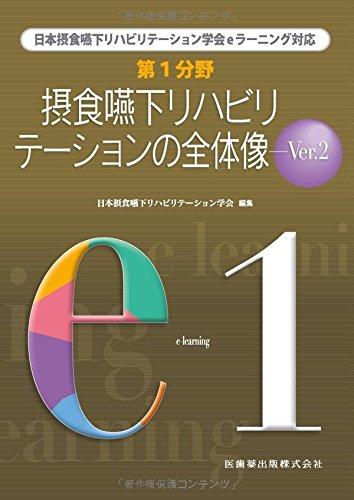 日本摂食嚥下リハビリテーション学会eラーニング対応 第1分野 摂食嚥下リハビリテーションの全体像 Ver.2【 ご注文確定のタイミングについて 】 商品は他サイトでも販売しているため、在庫反映にタイムラグが生じる場合がございます。入れ違いで...