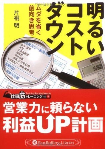明るいコストダウン (PanRolling Library―仕事筋トレーニング9)【 ご注文確定のタイミングについて 】 商品は他サイトでも販売しているため、在庫反映にタイムラグが生じる場合がございます。入れ違いで完売となった際は、速やかに...