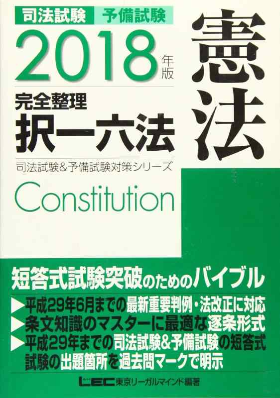 2018年版 司法試験&amp;予備試験 完全整理択一六法 憲法 (司法試験&amp;予備試験対策シリーズ)【 ご注文確定のタイミングについて 】 商品は他サイトでも販売しているため、在庫反映にタイムラグが生じる場合がございます。入れ違いで...