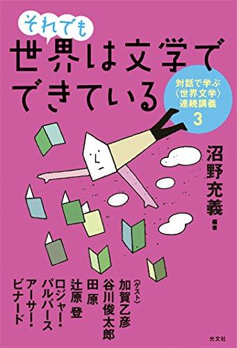 それでも世界は文学でできている 対話で学ぶ〈世界文学〉連続講義3【 ご注文確定のタイミングについて 】 商品は他サイトでも販売しているため、在庫反映にタイムラグが生じる場合がございます。入れ違いで完売となった際は、速やかにメールでご連絡の上...