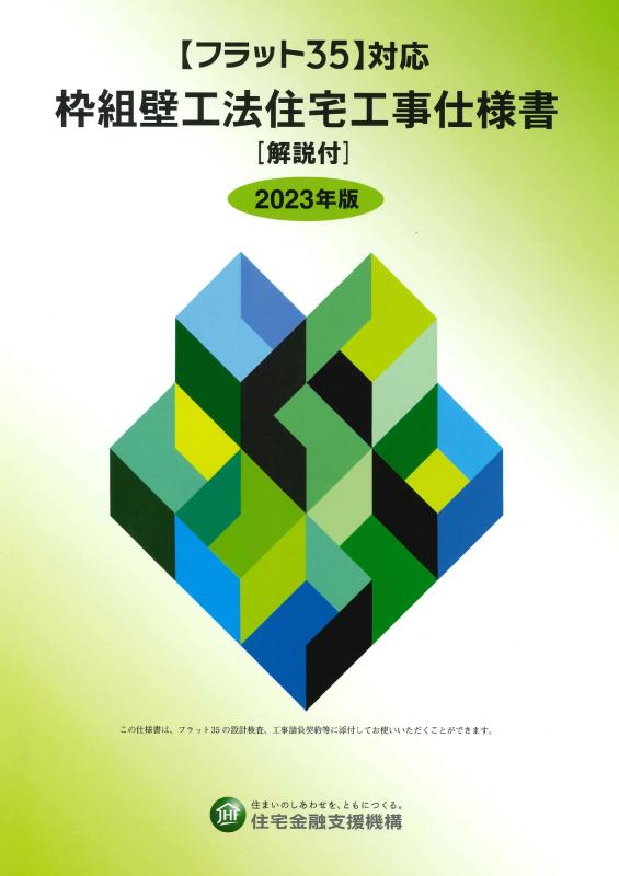 フラット35対応 枠組壁工法住宅工事仕様書[解説付]2023年版【 ご注文確定のタイミングについて 】 商品は他サイトでも販売しているため、在庫反映にタイムラグが生じる場合がございます。入れ違いで完売となった際は、速やかにメールでご連絡の上...
