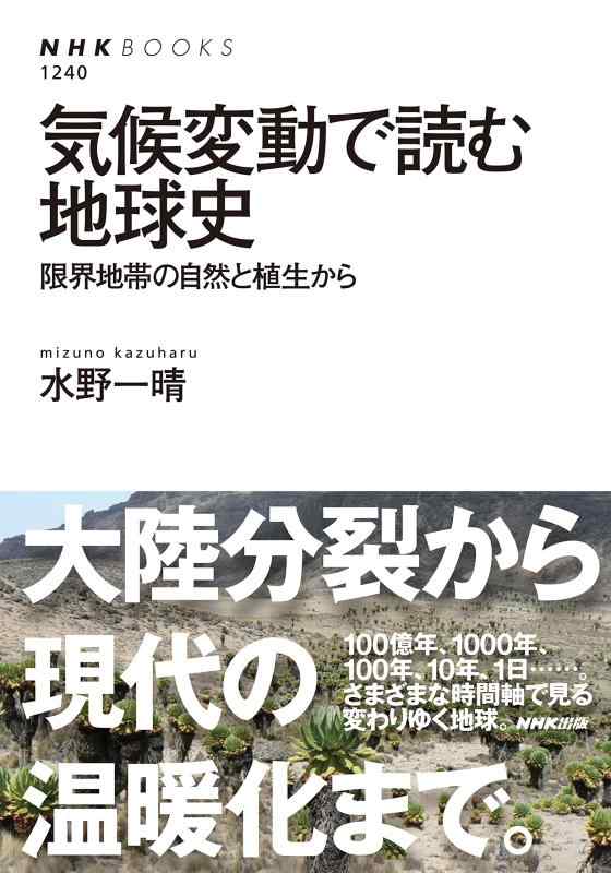 気候変動で読む地球史 限界地帯の自然と植生から (NHKブックス)【 ご注文確定のタイミングについて 】 商品は他サイトでも販売しているため、在庫反映にタイムラグが生じる場合がございます。入れ違いで完売となった際は、速やかにメールでご連絡の...