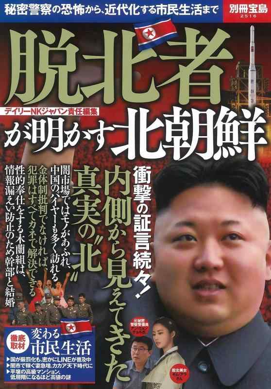 脱北者が明かす北朝鮮 (別冊宝島 2516)【 ご注文確定のタイミングについて 】 商品は他サイトでも販売しているため、在庫反映にタイムラグが生じる場合がございます。入れ違いで完売となった際は、速やかにメールでご連絡の上、キャンセルのお手続...