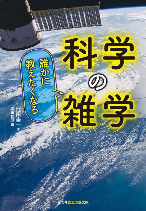 誰かに教えたくなる 科学の雑学 (光文社知恵の森文庫)【 ご注文確定のタイミングについて 】 商品は他サイトでも販売しているため、在庫反映にタイムラグが生じる場合がございます。入れ違いで完売となった際は、速やかにメールでご連絡の上、キャンセ...