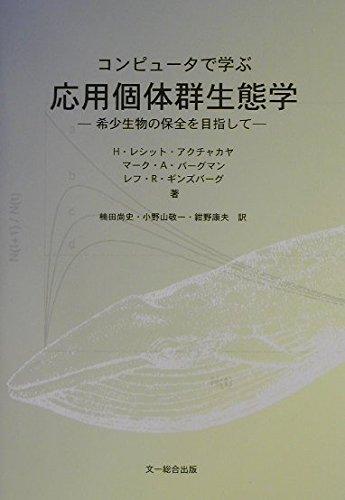 コンピュ-タで学ぶ応用個体群生態学: 希少生物の保全を目指して【 ご注文確定のタイミングについて 】 商品は他サイトでも販売しているため、在庫反映にタイムラグが生じる場合がございます。入れ違いで完売となった際は、速やかにメールでご連絡の上、...
