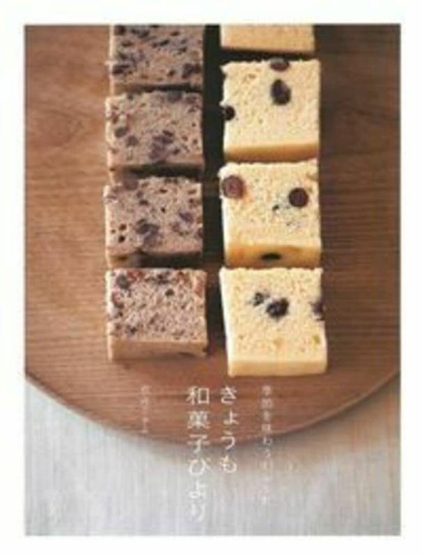 季節を味わう45レシピ きょうも和菓子びより【 ご注文確定のタイミングについて 】 商品は他サイトでも販売しているため、在庫反映にタイムラグが生じる場合がございます。入れ違いで完売となった際は、速やかにメールでご連絡の上、キャンセルのお手続...