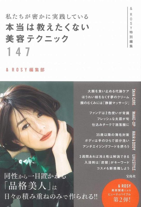 &amp; ROSY特別編集 私たちが密かに実践している 本当は教えたくない美容テクニック147【 ご注文確定のタイミングについて 】 商品は他サイトでも販売しているため、在庫反映にタイムラグが生じる場合がございます。入れ違いで完売となった...