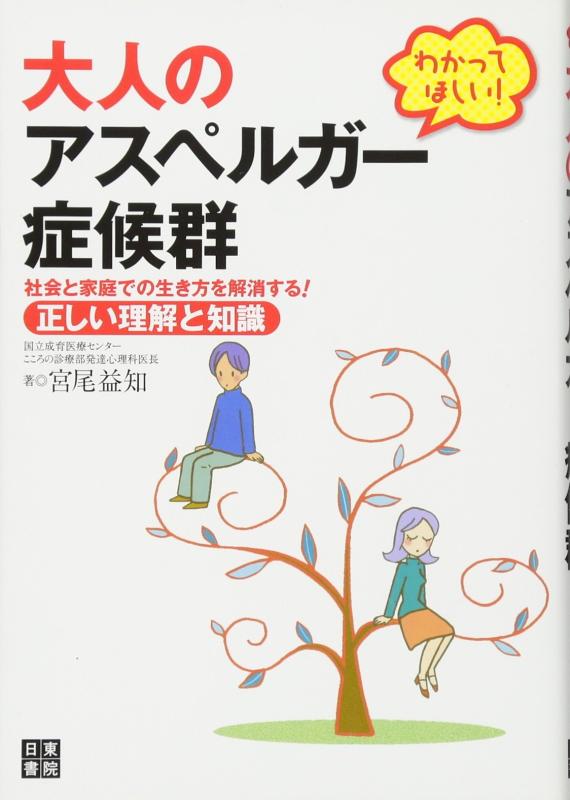わかってほしい大人のアスペルガー症候群【 ご注文確定のタイミングについて 】 商品は他サイトでも販売しているため、在庫反映にタイムラグが生じる場合がございます。入れ違いで完売となった際は、速やかにメールでご連絡の上、キャンセルのお手続きをさ...