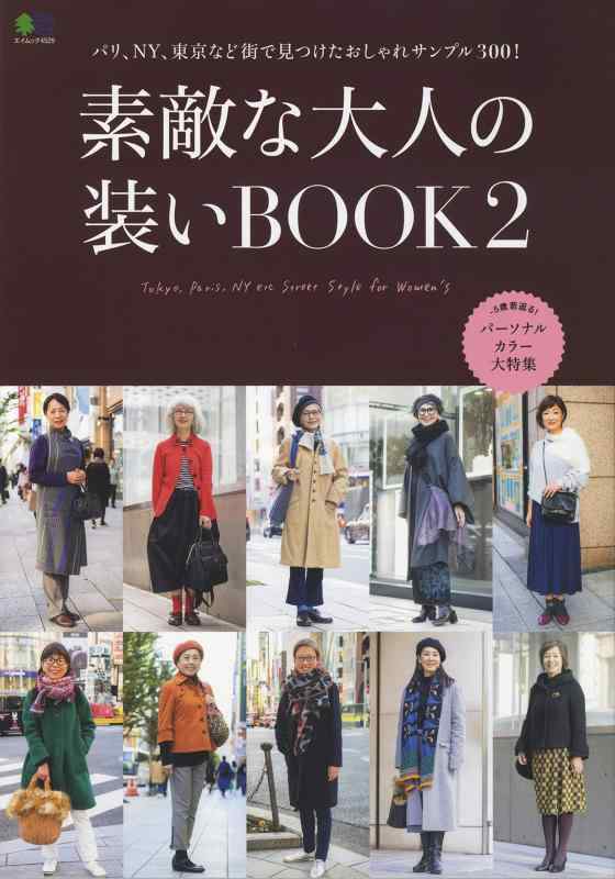 素敵な大人の装いBOOK2 (エイムック)【 ご注文確定のタイミングについて 】 商品は他サイトでも販売しているため、在庫反映にタイムラグが生じる場合がございます。入れ違いで完売となった際は、速やかにメールでご連絡の上、キャンセルのお手続き...