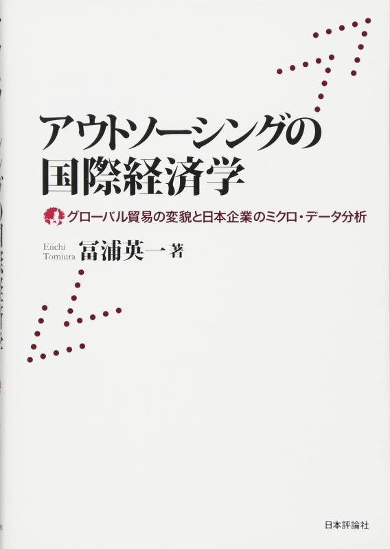 アウトソーシングの国際経済学 グローバル貿易の変貌と日本企業のミクロ・データ分析【 ご注文確定のタイミングについて 】 商品は他サイトでも販売しているため、在庫反映にタイムラグが生じる場合がございます。入れ違いで完売となった際は、速やかにメ...
