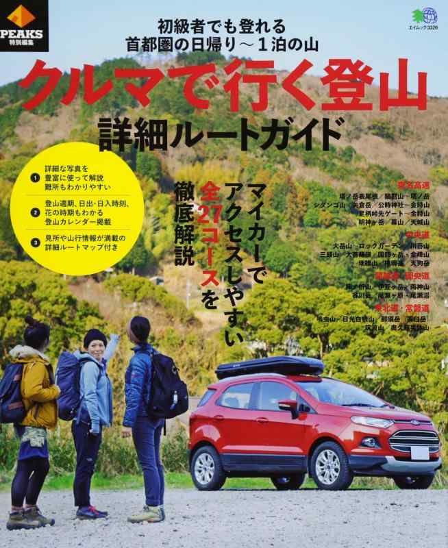 PEAKS特別編集 クルマで行く登山 詳細ルートガイド (エイムック 3326)【 ご注文確定のタイミングについて 】 商品は他サイトでも販売しているため、在庫反映にタイムラグが生じる場合がございます。入れ違いで完売となった際は、速やかにメ...
