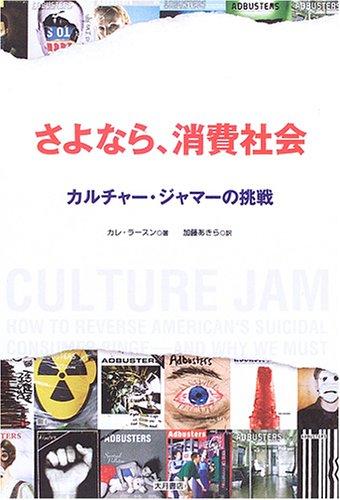 さよなら、消費社会: カルチャ-・ジャマ-の挑戦【 ご注文確定のタイミングについて 】 商品は他サイトでも販売しているため、在庫反映にタイムラグが生じる場合がございます。入れ違いで完売となった際は、速やかにメールでご連絡の上、キャンセルのお...